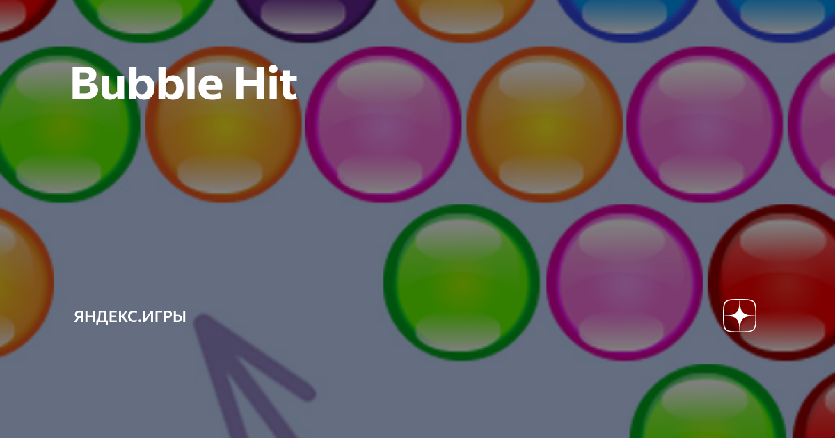 Bubble Hit | Яндекс Игры | Дзен