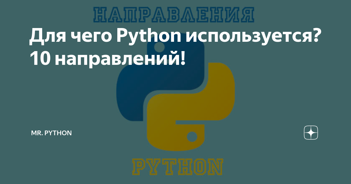 Для чего Python используется? 10 направлений! | Mr. Python | Дзен