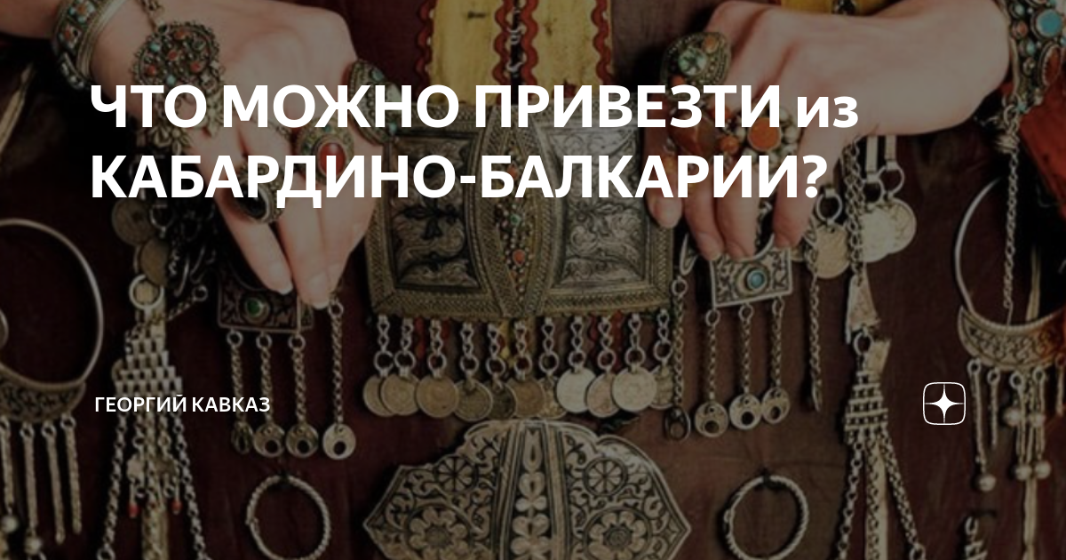 ЧТО МОЖНО ПРИВЕЗТИ из КАБАРДИНО-БАЛКАРИИ? | ГЕОРГИЙ КАВКАЗ | Дзен