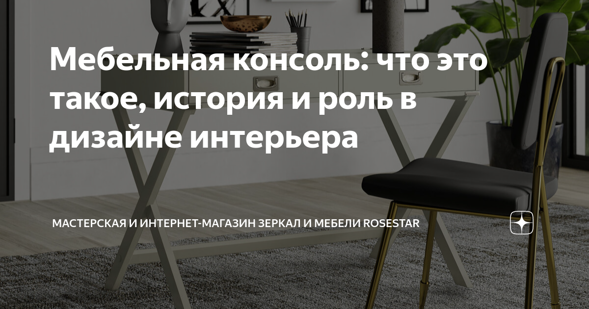 Мебельная консоль: что это такое, история и роль в дизайне интерьера ...