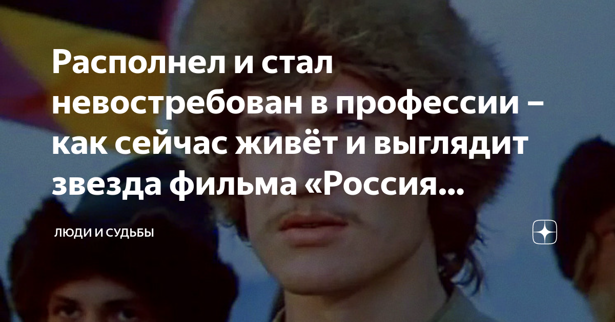 Располнел и стал невостребован в профессии как сейчас живёт и выглядит звезда фильма «Россия