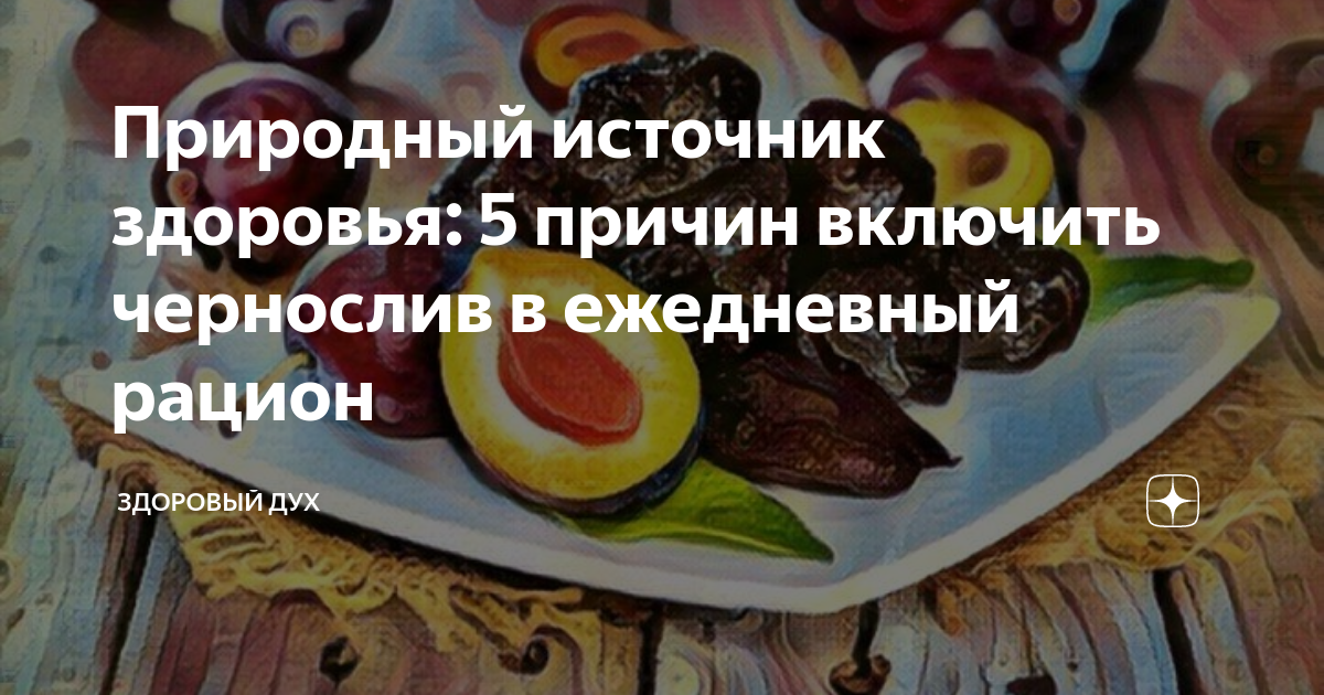 Природный источник здоровья: 5 причин включить чернослив в ежедневный ...