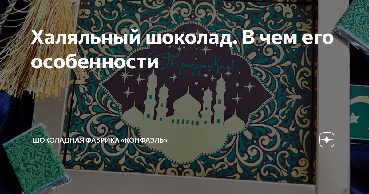 Халяльный шоколад. В чем его особенности | Шоколадная фабрика «Конфаэль ...