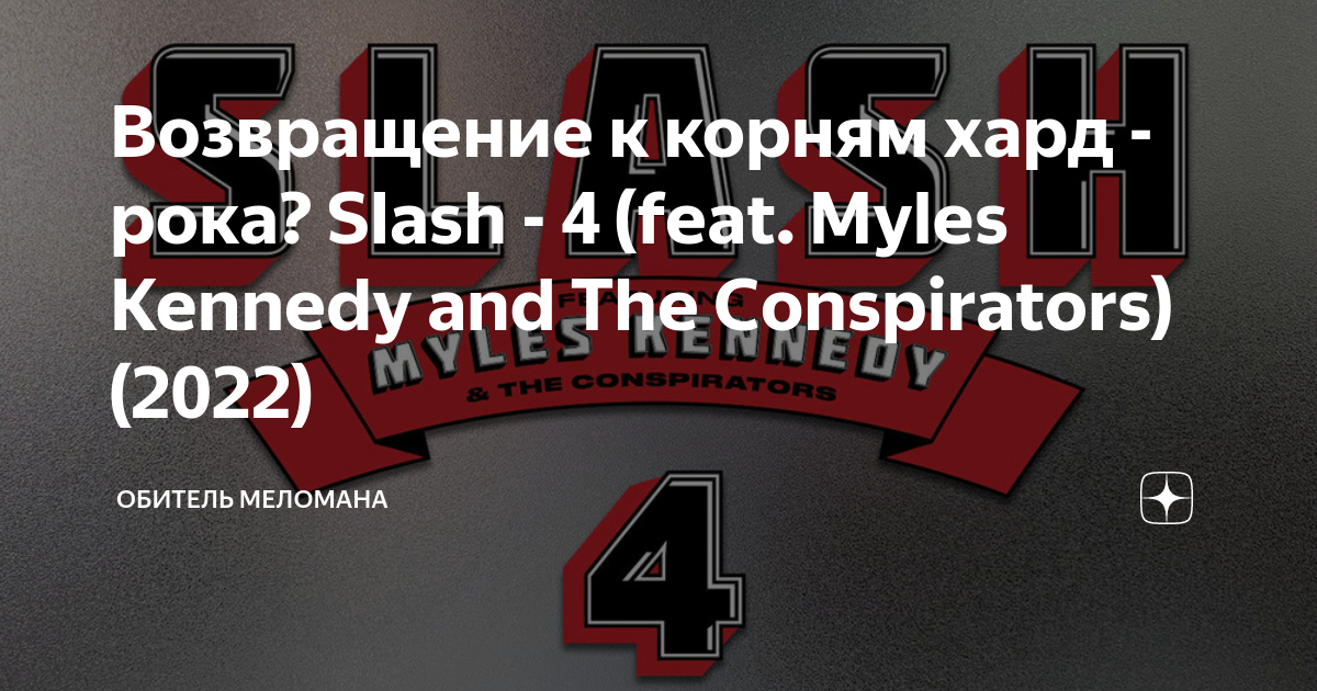 Возвращение к корням хард - рока? Slash - 4 (feat. Myles Kennedy and The Conspirators) (2022 ...