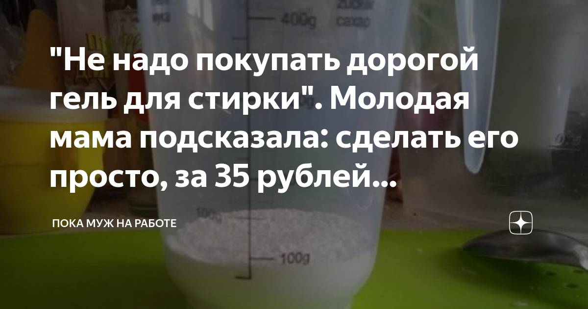 "Не надо покупать дорогой гель для стирки". Молодая мама подсказала ...