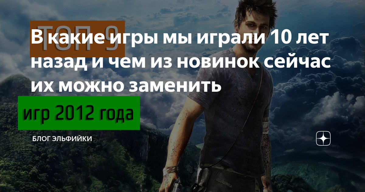 В какие игры мы играли 10 лет назад и чем из новинок сейчас их можно ...