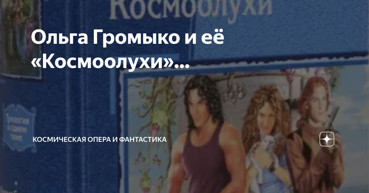 Ольга Громыко и её «Космоолухи»… | Космическая опера и фантастика | Дзен