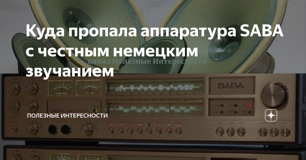 Куда пропала аппаратура SABA с честным немецким звучанием | Полезные Интересности | Дзен