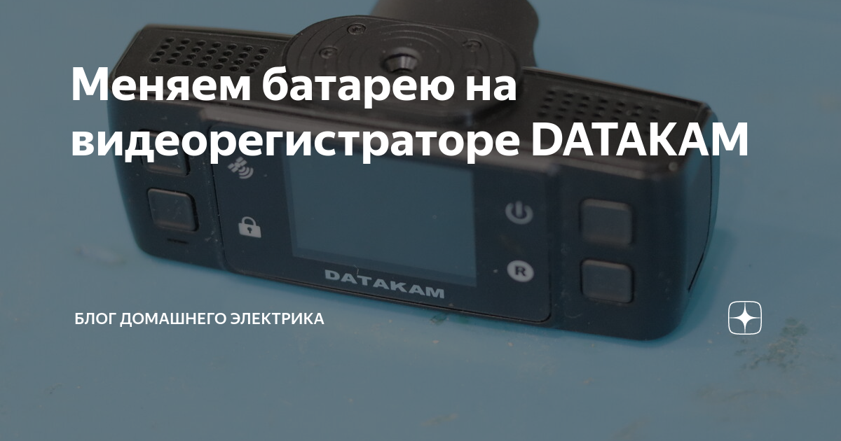 Меняем батарею на видеорегистраторе DATAKAM | Блог домашнего электрика ...