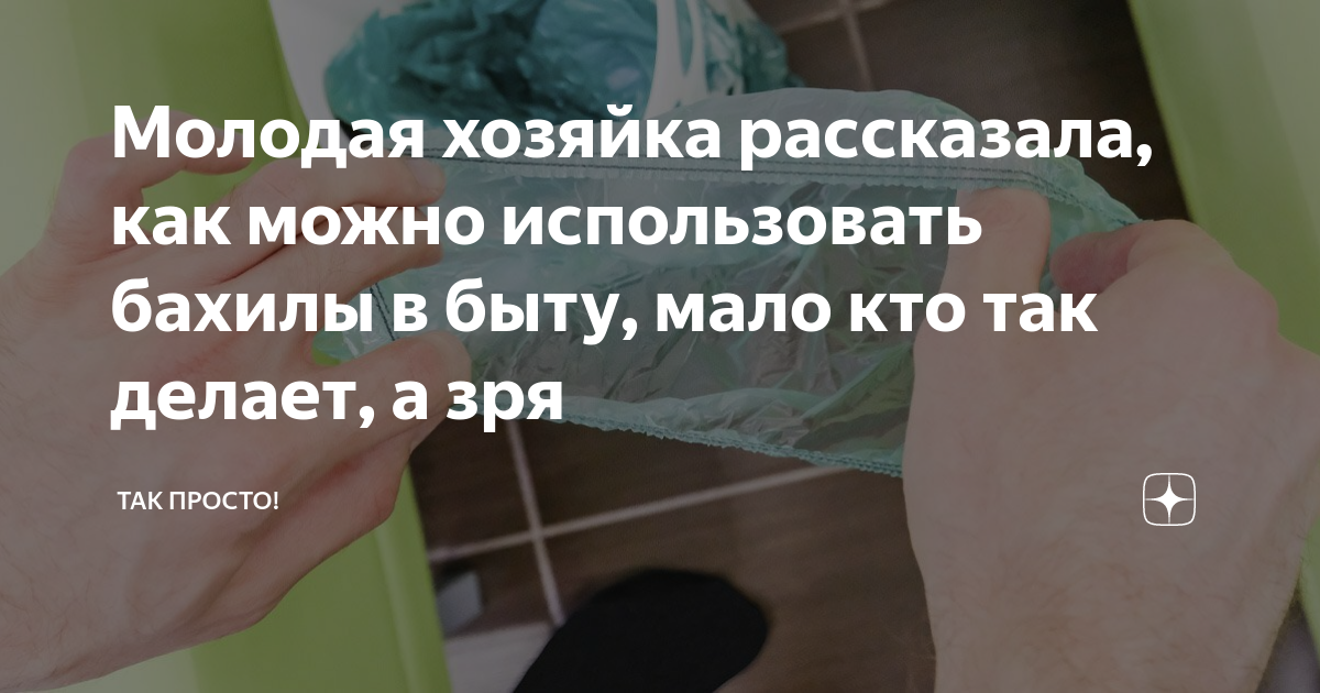Молодая хозяйка рассказала, как можно использовать бахилы в быту, мало ...