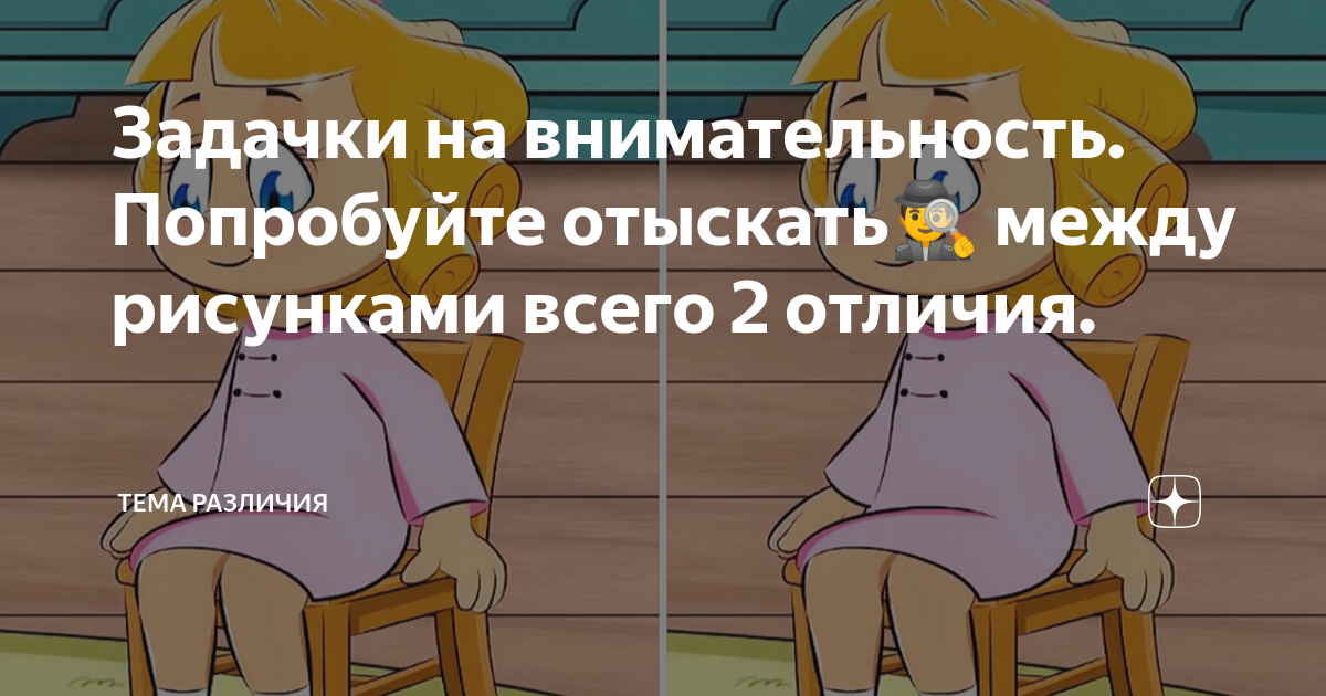 Задачки на внимательность Попробуйте отыскать🕵️‍♂️ между рисунками