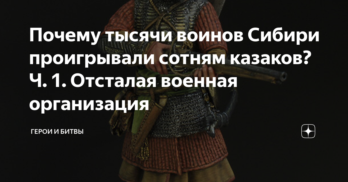 Почему тысячи воинов Сибири проигрывали сотням казаков? Ч. 1. Отсталая ...