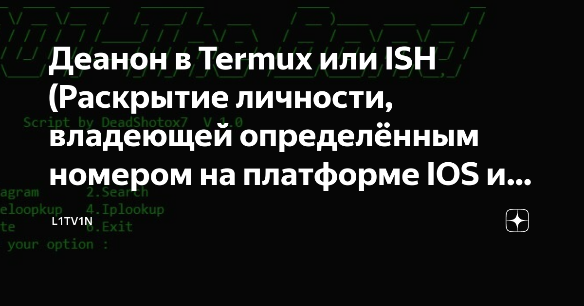 Деанон в Termux или ISH (Раскрытие личности, владеющей определённым номером на платформе IOS или ...