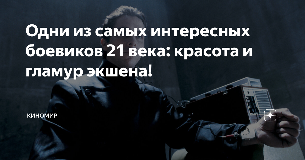 Одни из самых интересных боевиков 21 века красота и гламур экшена
