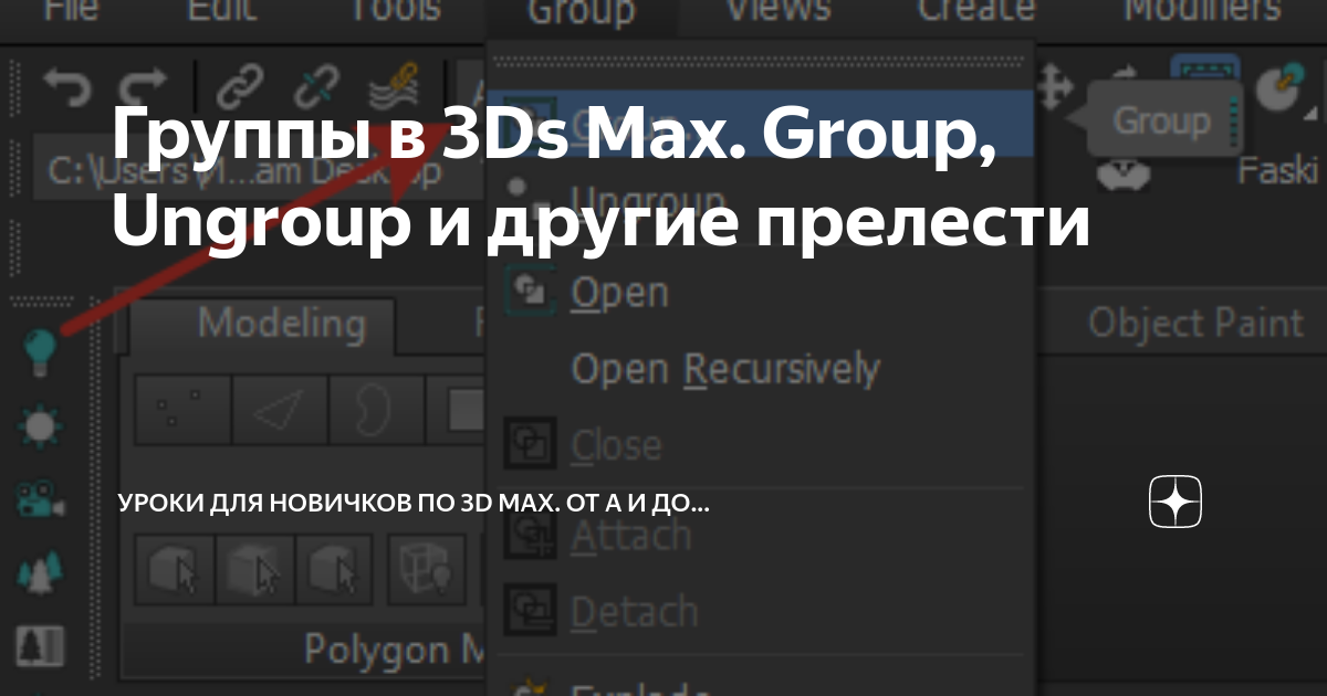 Группы в 3Ds Max. Group, Ungroup и другие прелести | Уроки для новичков по 3D Max. От А и до ...