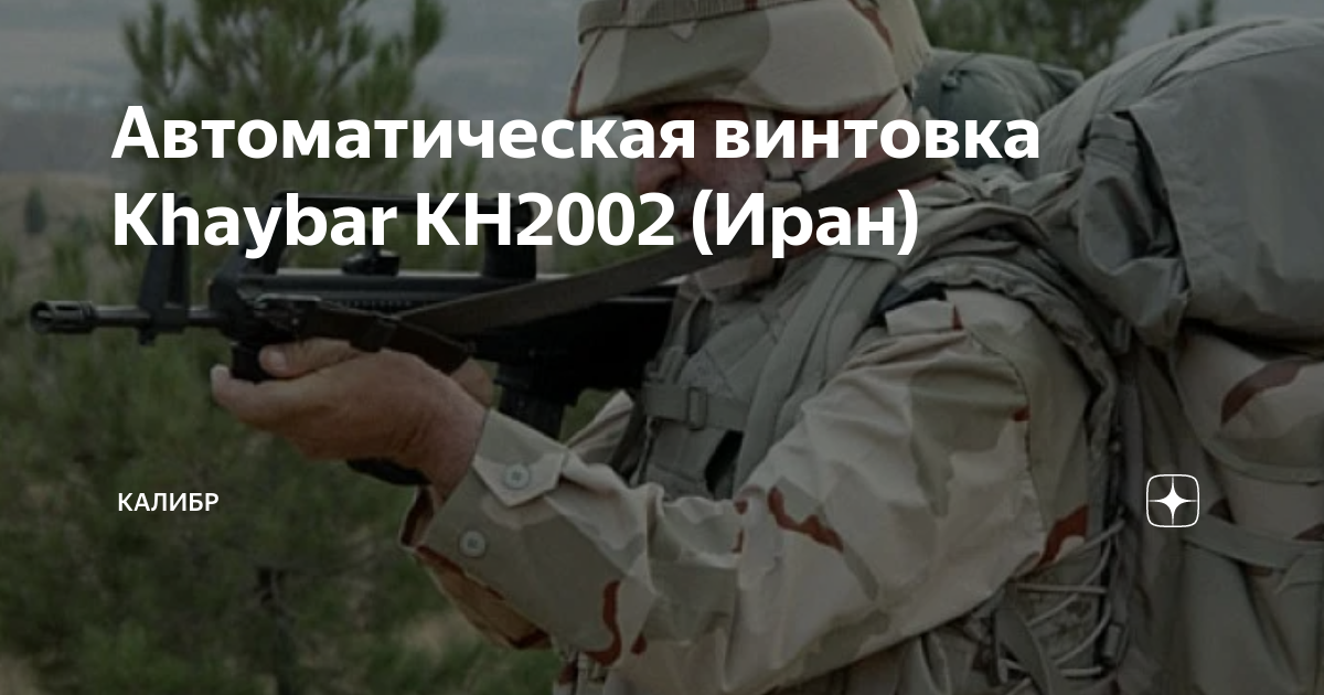 Автоматическая винтовка Khaybar KH2002 (Иран) | КАЛИБР | Дзен