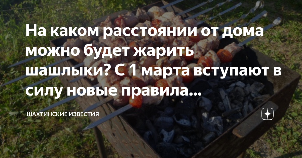 На каком расстоянии от дома можно будет жарить шашлыки? С 1 марта ...