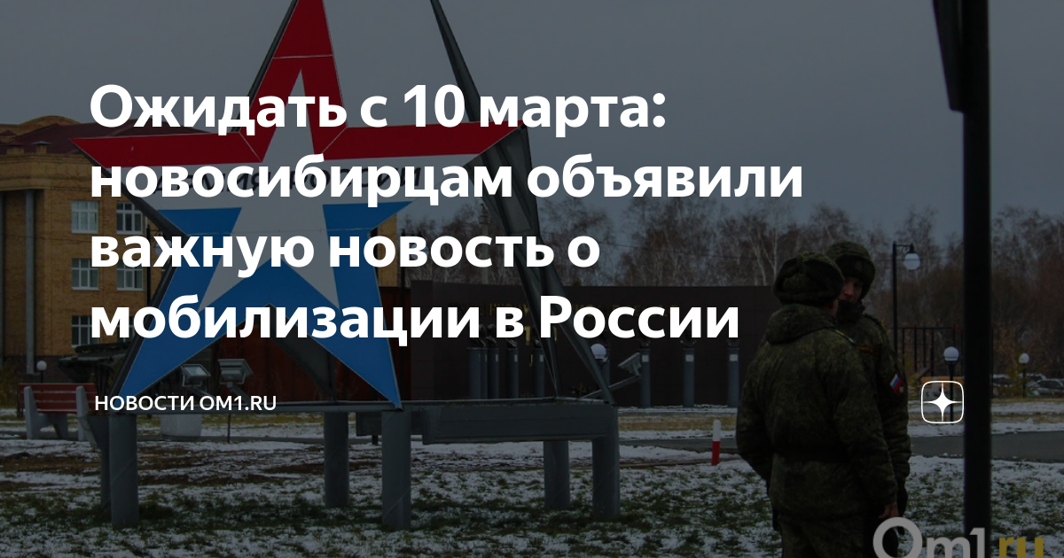 Ожидать с 10 марта: новосибирцам объявили важную новость о мобилизации в России | Новости Om1.ru ...