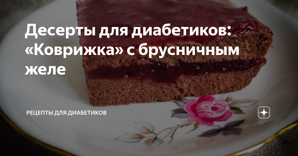 Десерты для диабетиков: «Коврижка» с брусничным желе | Рецепты для ...