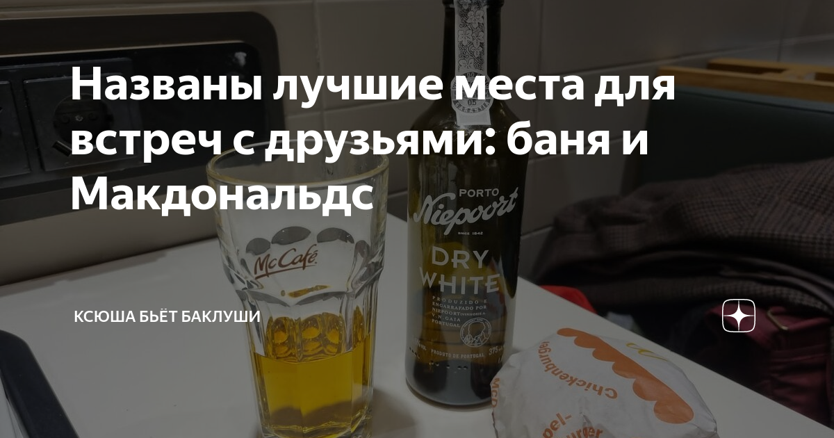 Названы лучшие места для встреч с друзьями баня и Макдональдс Ксюша
