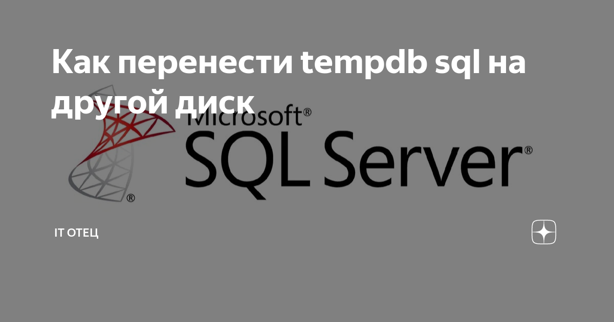 Как перенести tempdb sql на другой диск | IT отец | Дзен