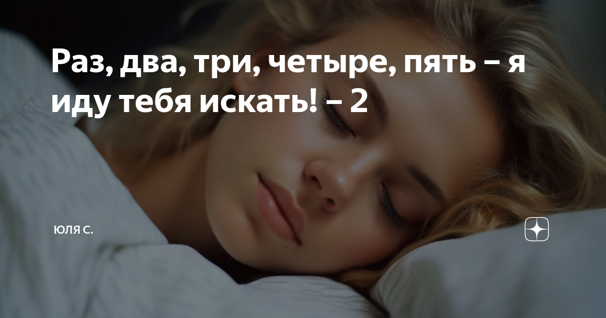 Раз два три четыре пять я иду тебя искать 2 Юля С Дзен