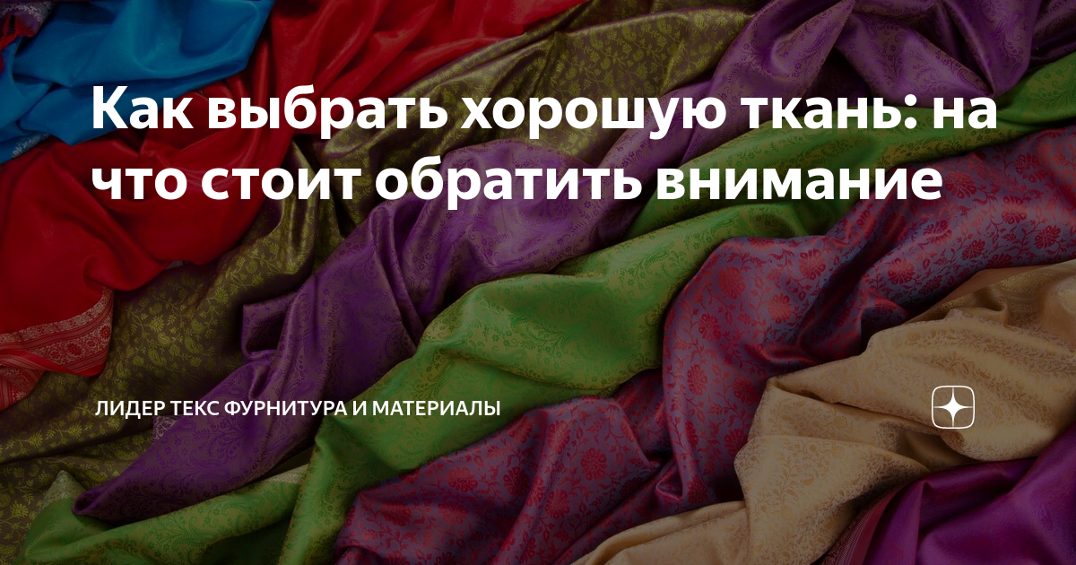 Как выбрать хорошую ткань: на что стоит обратить внимание | Лидер Текс ...
