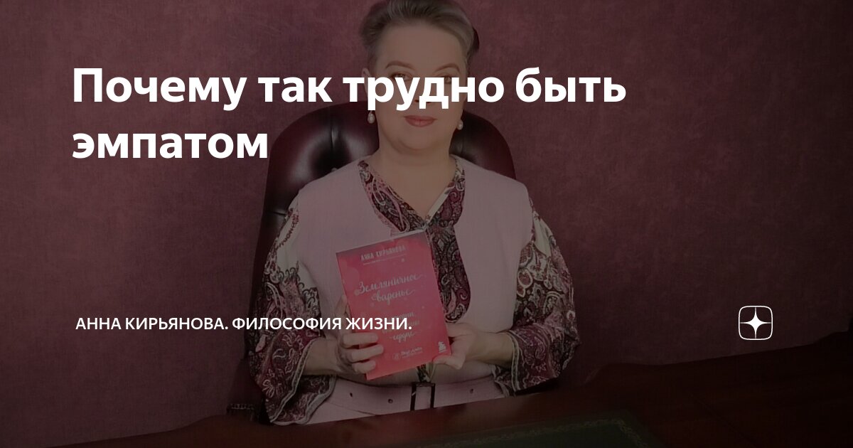 Почему так трудно быть эмпатом Анна Кирьянова Философия жизни Дзен