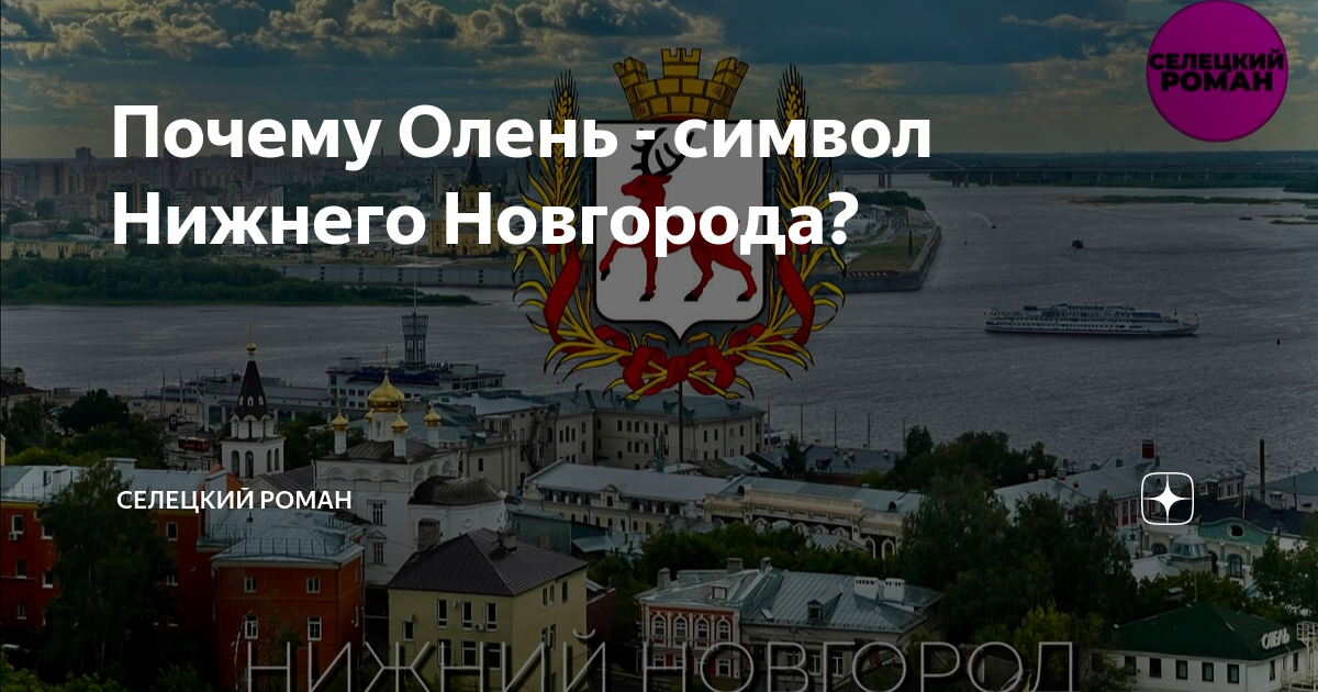 Почему Олень символ Нижнего Новгорода Селецкий Роман Дзен