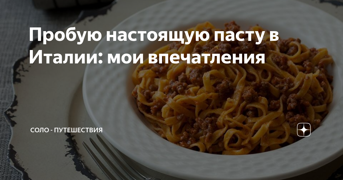 Пробую настоящую пасту в Италии: мои впечатления | Соло - путешествия ...