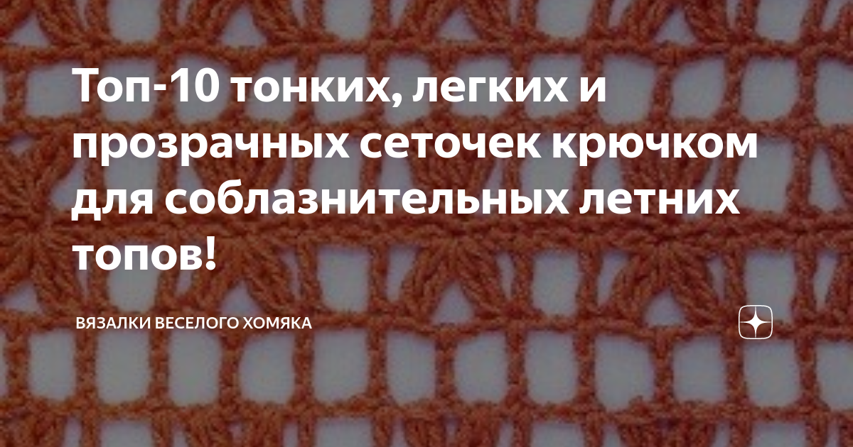 Топ-10 тонких, легких и прозрачных сеточек крючком для соблазнительных ...