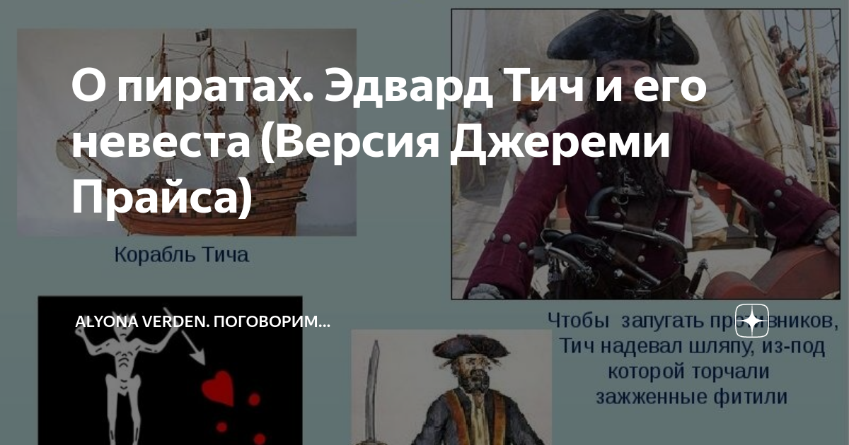 О пиратах. Эдвард Тич и его невеста (Версия Джереми Прайса) | Alyona ...