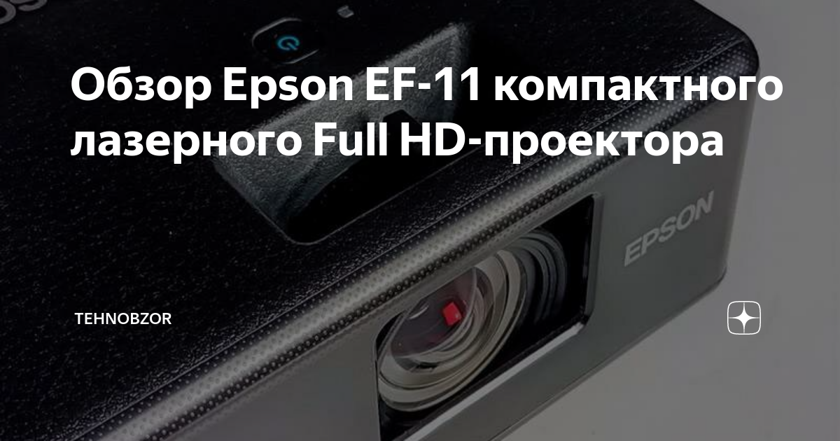 Обзор Epson EF-11 компактного лазерного Full HD-проектора | TehnObzor ...