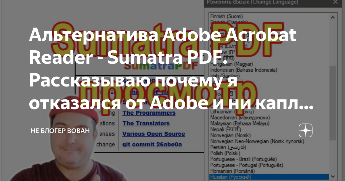 Альтернатива Adobe Acrobat Reader - Sumatra PDF. Рассказываю почему я отказался от Adobe и ни ...