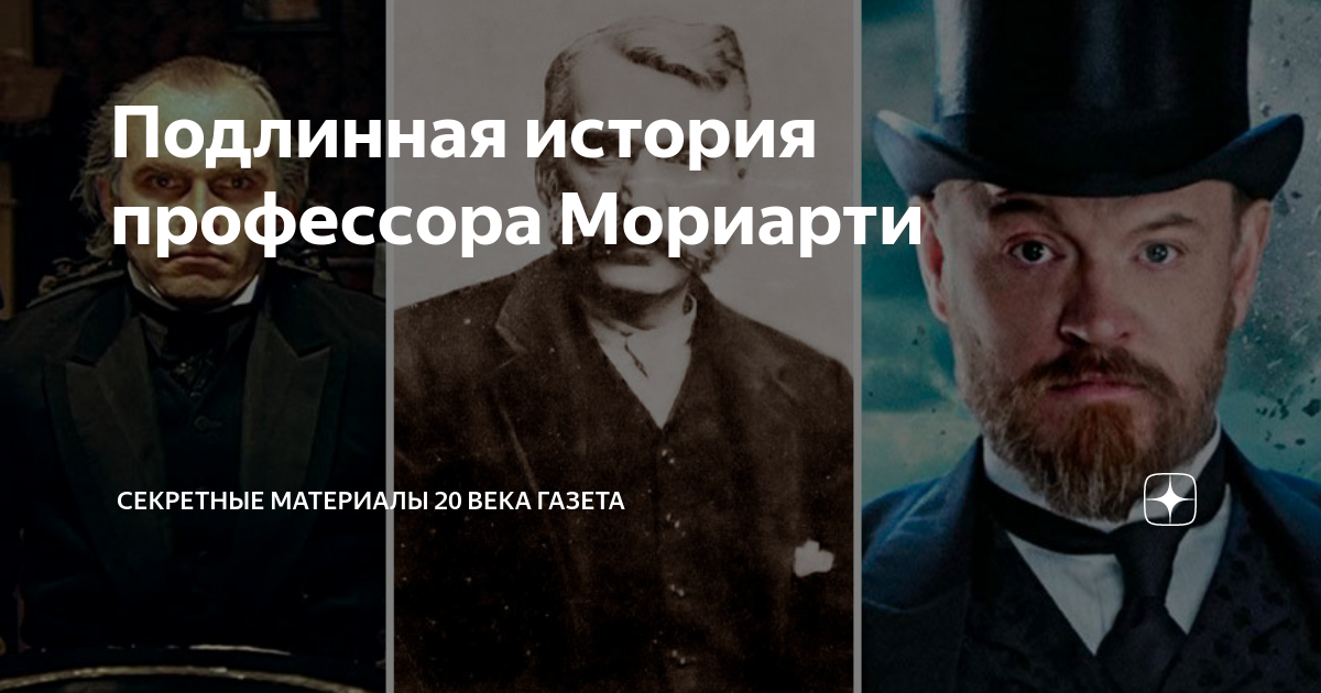 Подлинная история профессора Мориарти | Секретные Материалы 20 века | Дзен