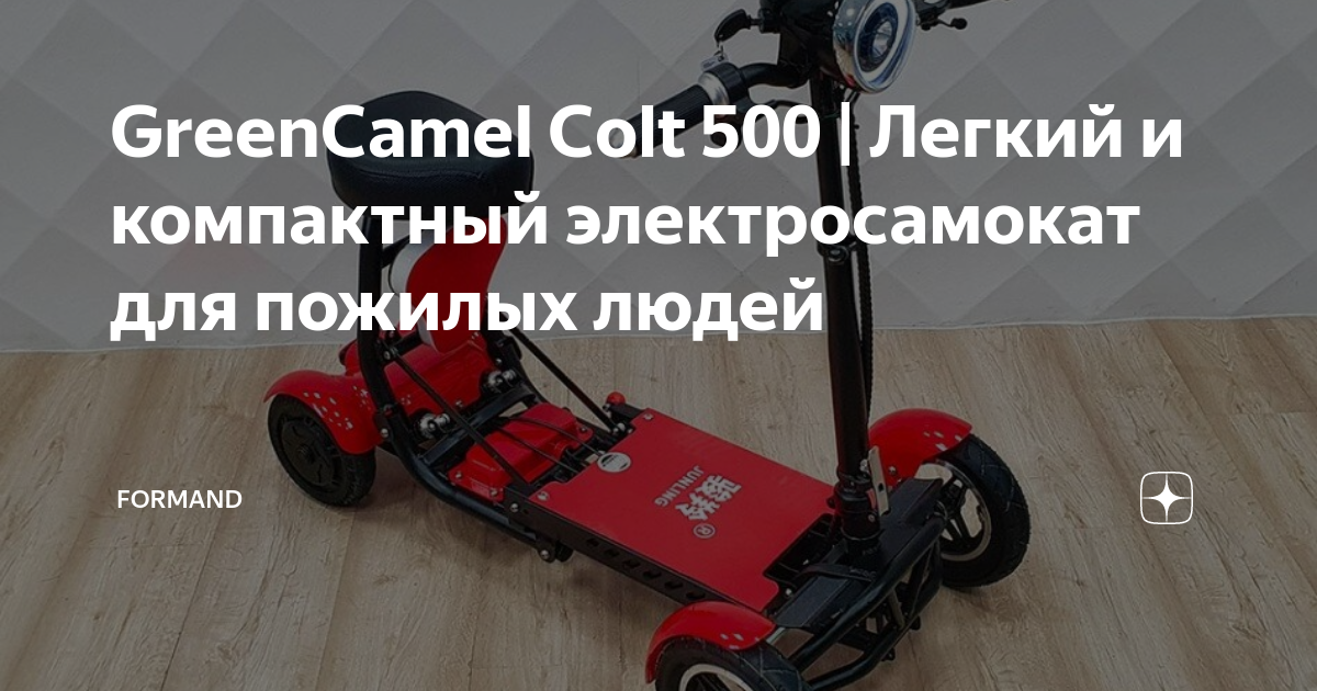 GreenCamel Colt 500 | Легкий и компактный электросамокат для пожилых ...