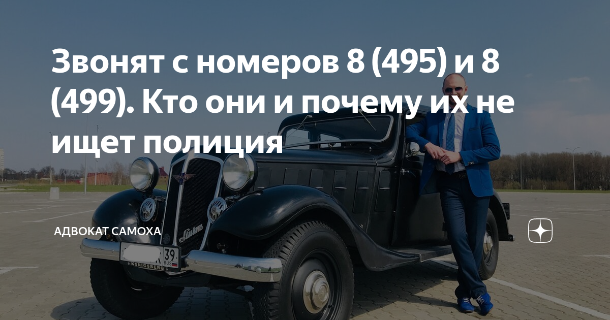 Звонят с номеров 8 (495) и 8 (499). Кто они и почему их не ищет полиция ...