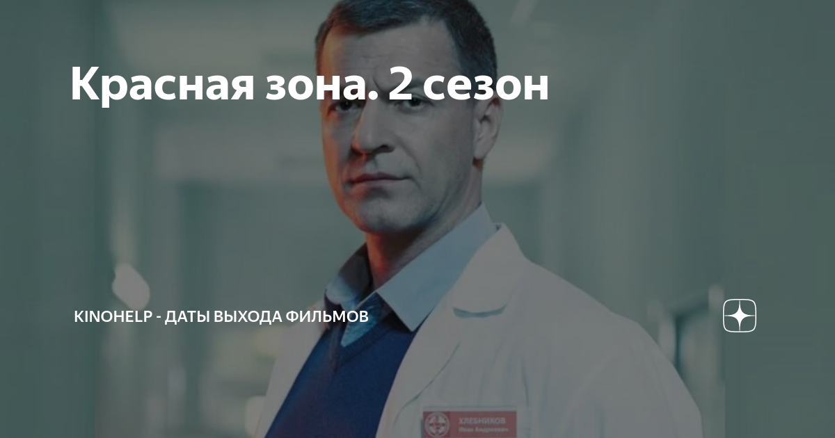 Красная зона. 2 сезон | KinoHelp - даты выхода фильмов | Дзен
