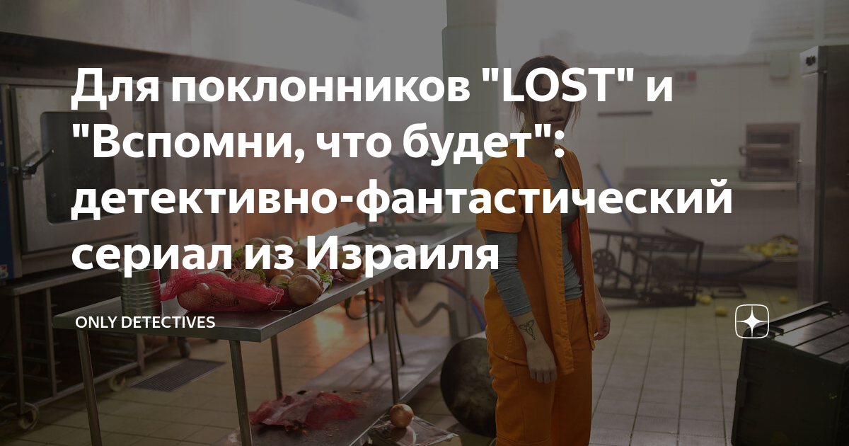 Для поклонников Lost и Вспомни что будет детективно