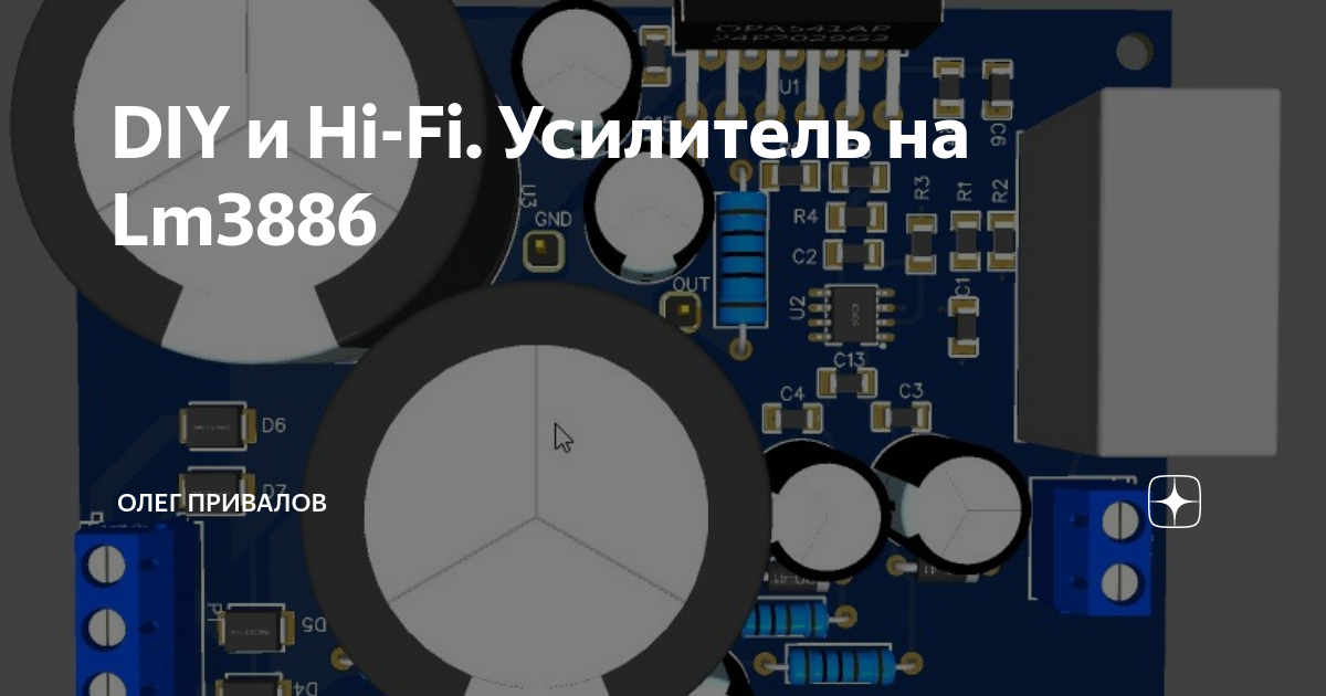 DIY и Hi-Fi. Усилитель на Lm3886 | Олег Привалов | Дзен