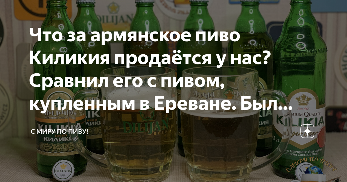 Что за армянское пиво Киликия продаётся у нас? Сравнил его с пивом ...