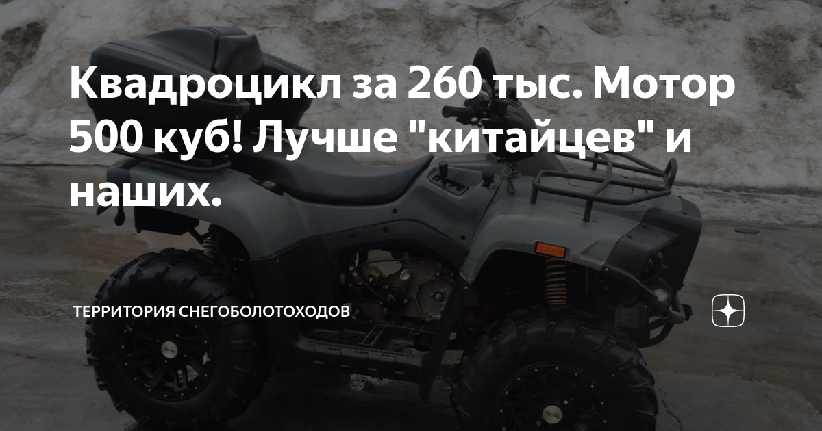Квадроцикл за 260 тыс. Мотор 500 куб! Лучше "китайцев" и наших ...