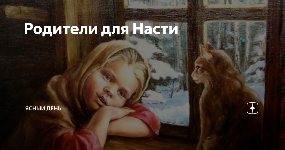 Родители для Насти | Ясный день | Дзен
