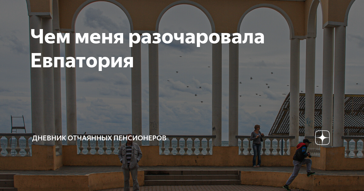 Чем меня разочаровала Евпатория | Дневник отчаянных пенсионеров | Дзен