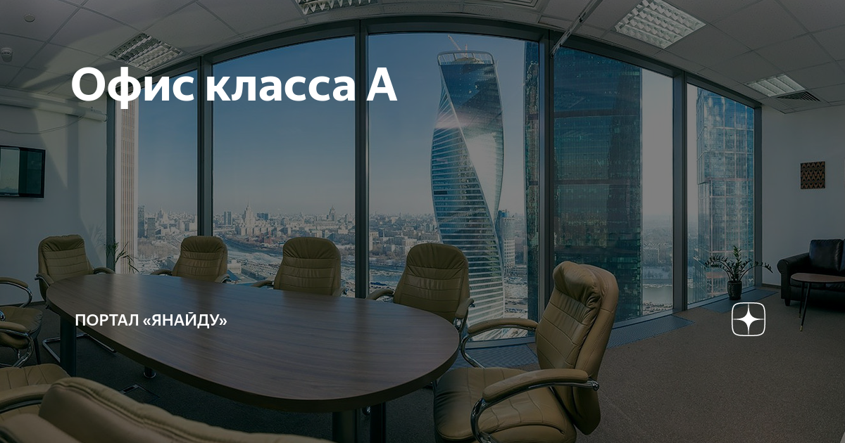 Офис класса А | Портал «ЯНайду» | Дзен
