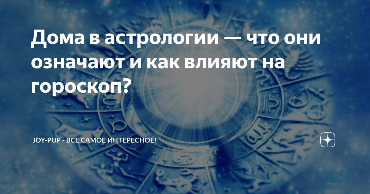 Дома в астрологии — что они означают и как влияют на гороскоп Joy