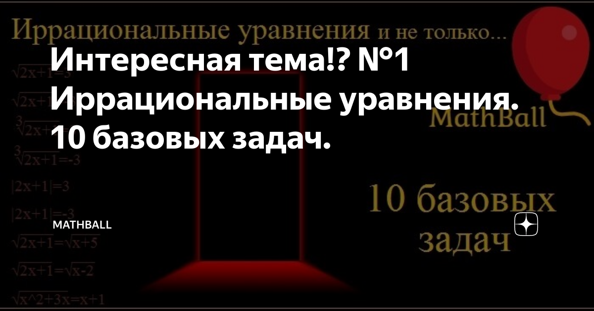 Интересная тема!? №1 Иррациональные уравнения. 10 базовых задач ...