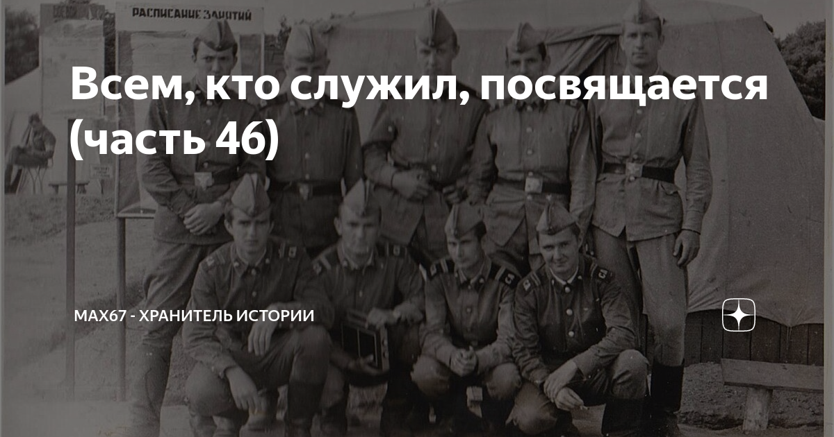 Всем, кто служил, посвящается (часть 46) | MAX67 - Хранитель Истории | Дзен