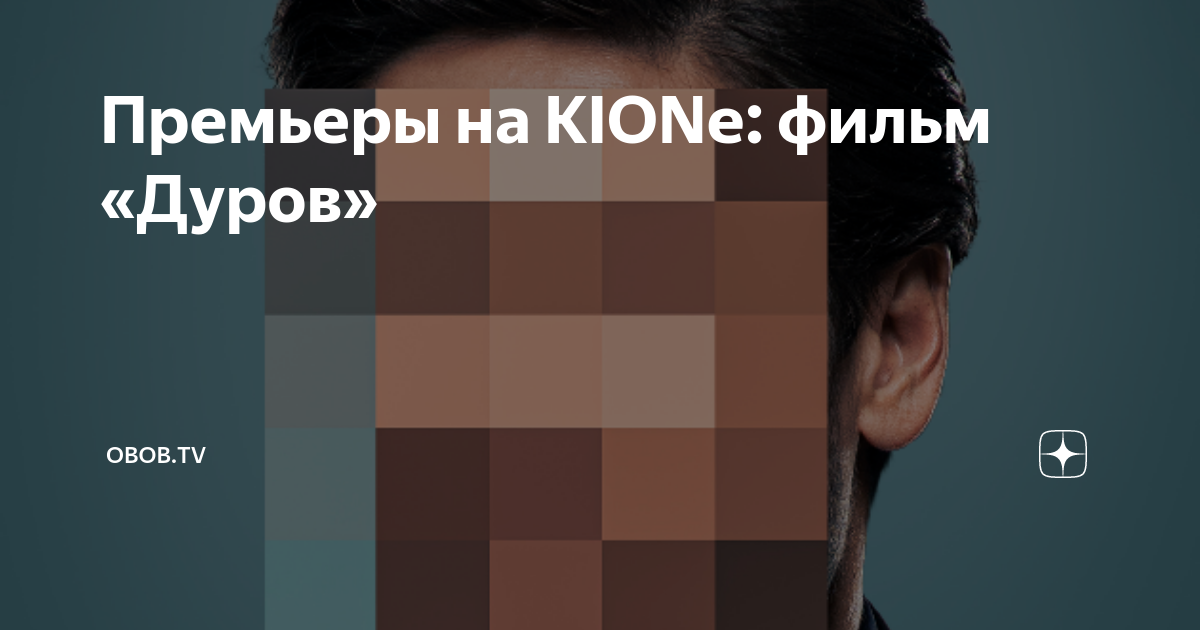 Премьеры на KIONе: фильм «Дуров» | OBOB.TV | Дзен