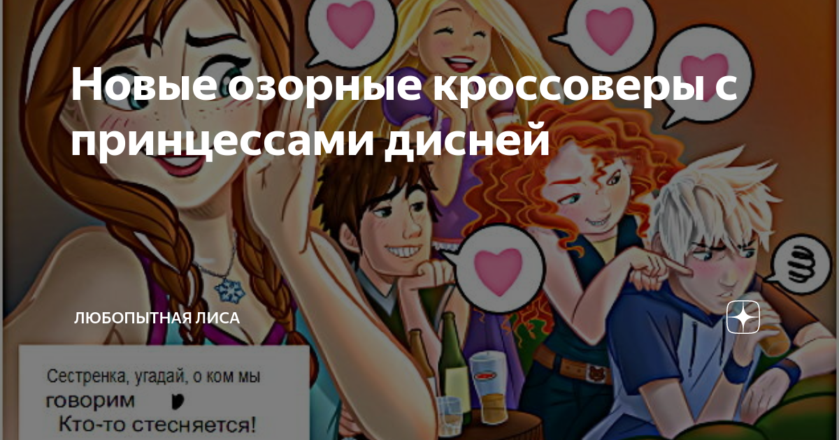 Новые озорные кроссоверы с принцессами дисней | Любопытная Лиса | Дзен